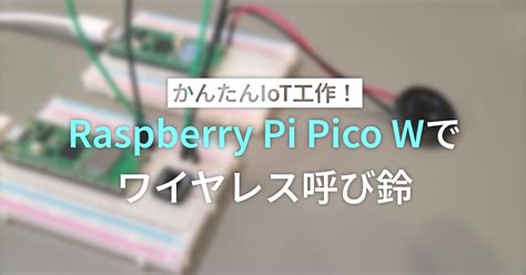 【超入門】raspberry Pi Picoを使った電子工作の始め方を徹底解説！