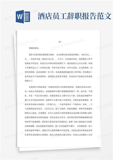 酒店员工辞职报告范文简单版5篇Word模板下载 编号lgrvjpmx 熊猫办公