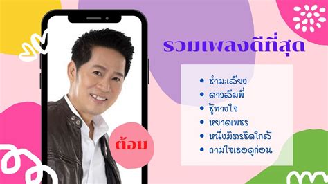 รวมเพลงเพราะ อมตะเพลงหวาน ต้อม เรนโบว์ Youtube