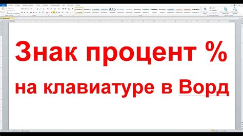 Знак процент на клавиатуре в Ворд как набрать символ Youtube
