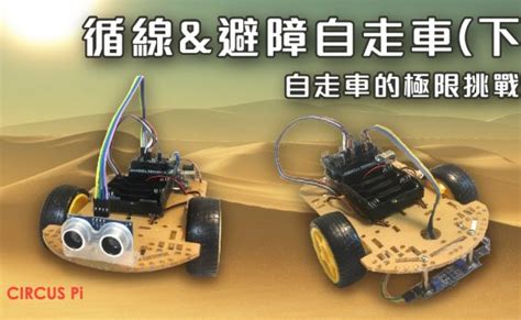 arduino 自走車 彙整 circus pi
