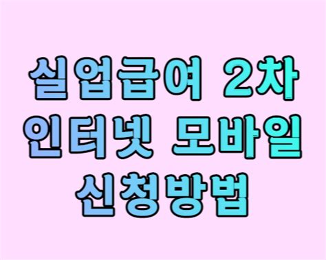 실업급여 2차 실업인정 온라인 취업특강 Step 동영상 인터넷 모바일 신청방법 네이버 블로그