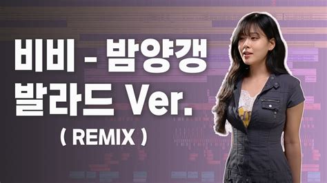 비비 밤양갱 발라드 버전 편곡ㅣremix Youtube