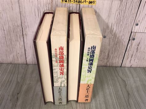 Yahooオークション 3 2冊セット 南部盛岡藩史畧 上巻 下巻 桑田物