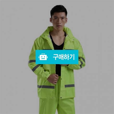 형광 우의 비옷 방수 상의 하의 세트 야간 작업복세트 우천작업 48 900원 댕유마켓님의 스토어 [디비디비]