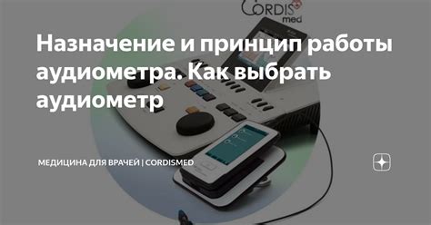 Назначение и принцип работы аудиометра. Как выбрать аудиометр ...
