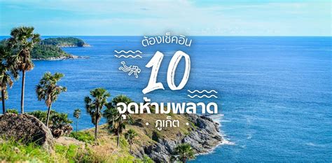 10 จุดท่องเที่ยว ภูเก็ต ที่มาเที่ยวภูเก็ตแล้วต้องเช็คอิน