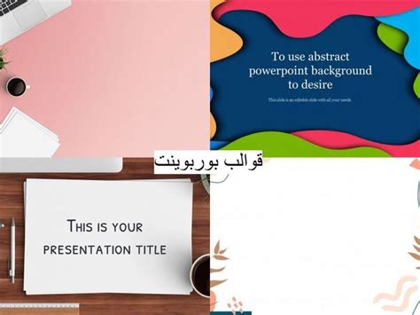 قوالب بوربوينت مجانية احترافية عالية الجودة