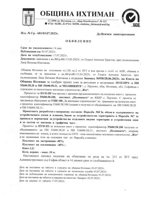 Обявление до всички заинтересовани лица на Заповед на Кмета на Община Ихтиман за одобряване на
