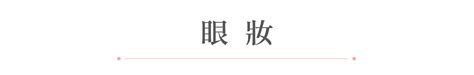 約會必備的好感妝容，令人心動的「初戀妝」教學 — Raes Beauty The Femin