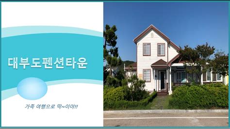 대부도로 떠난 가족여행~ Youtube