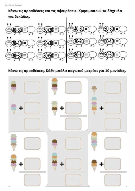 προσθεσεις και αφαιρεσεις δεκαδων