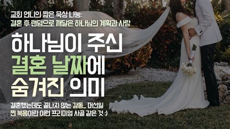 숨은 하나님 사랑 찾기 ️ 하나님이 주신 결혼 날짜의 숨은 의미 발견🥹 Youtube