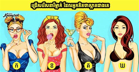 តាមចិត្តវិទ្យាលោកខាងលិច ជ្រើសរើសនារីស្រស់ស្អាតម្នាក់ ដើម្បីដឹងថាមនុស្សម្នាក់ស្រឡាញ់អ្នក