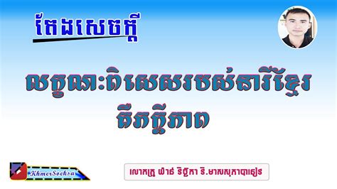តែងសេចក្ដី លក្ខណៈពិសេសរបស់នារីខ្មែរគឺភក្ដីភាព Khmer Essay Writing Khmersoeksa Youtube