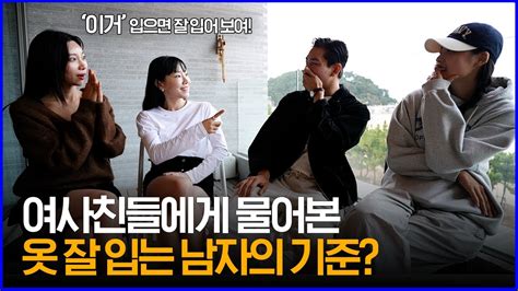 이거 입으면 잘 입어보여 ‘ 여사친들에게 물어본 옷 잘 입는 남자의 기준 Youtube