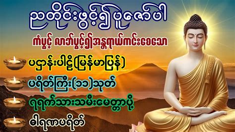 မနက်ခင်းတိုင်းဖွင့် ကံပွင့်လာဘ်ပွင့် ၍အန္တရာယ်ကင်း ပရိတ်တော်များ၊ပဌာန်းပါဠိ၊ဓါရဏပရိတ် တရားတော်မ