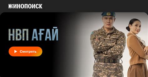 НВП ағай фильм 2024 дата выхода трейлеры актеры отзывы описание на Кинопоиске