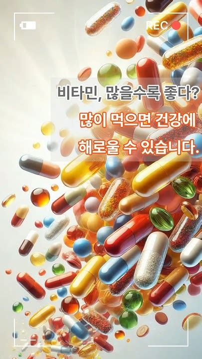 비타민 많이 먹으면 독이 될 수 있습니다 Youtube