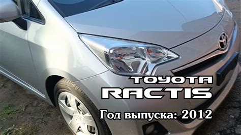 Toyota Ractis (Тойота Рактис), 2012 г.в. Без пробега по РФ. Передан ...