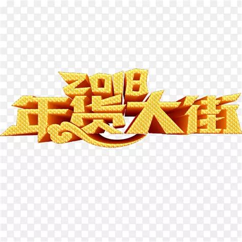 金色纹理电商2018年货大街艺术字PNG图片素材下载 图片编号gqbdpozq 免抠素材网