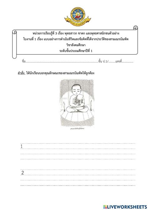 หน่วยที่ 1 ใบงานที่ 1 เรื่อง พุทธประวัติตอนตรัสรู้