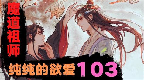 【eng】魔道祖师之纯纯的欲爱（第103集）好可爱他叫你呢！！魔道祖师蓝忘机魏无羡魏婴蓝湛 Youtube