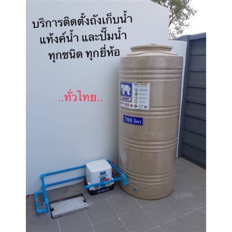 บริการติดตั้งถังเก็บน้ำ ปั๊มน้ำ ด้วยช่างมืออาชีพ ทั่วปรถเทศ ต่อแบบ