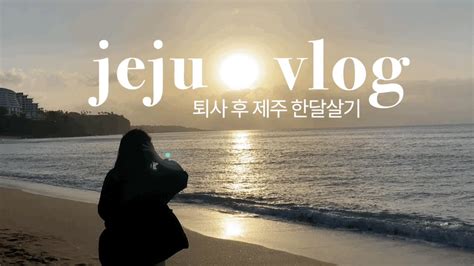 Vlog 퇴사 후 제주 한달살기 Ep3 일상 중문해수욕장 돈블랙 흑돼지 약천사 카페 모헨 법환포구 서귀포 올레시장 야시장 서귀포한달살이 1월제주
