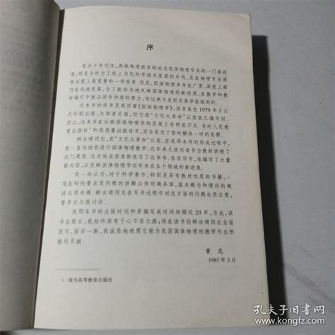固体物理学黄昆 原著；韩汝琦 改编孔夫子旧书网