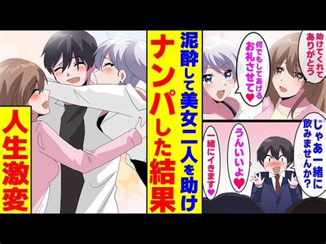 【漫画】仕事帰りの同僚との飲み会の帰路、ヤンキーに絡まれる美女二人を助け、酔っ払った勢いでナンパしてた俺、翌朝目覚めたら二人の美女をお持ち帰り