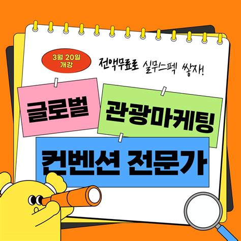 취업보장 글로벌 관광마케팅 컨벤션 전문가 양성교육 전액국비무료 공모전 대외활동 링커리어