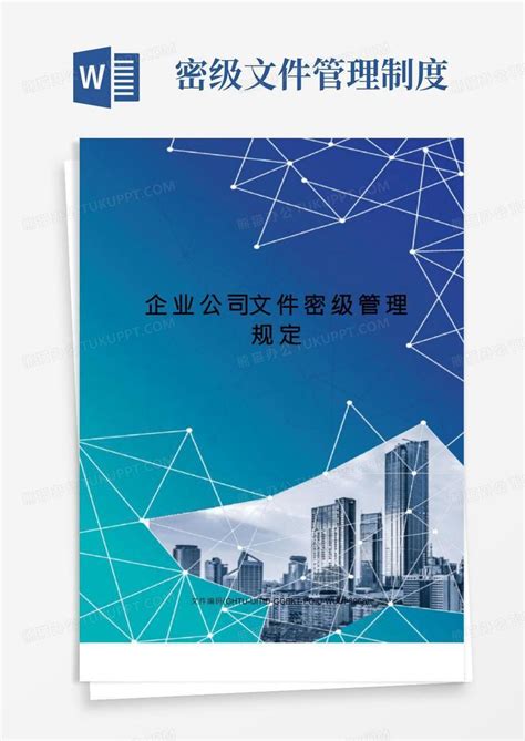 企业公司文件密级管理规定Word模板下载 编号lxnjggkr 熊猫办公