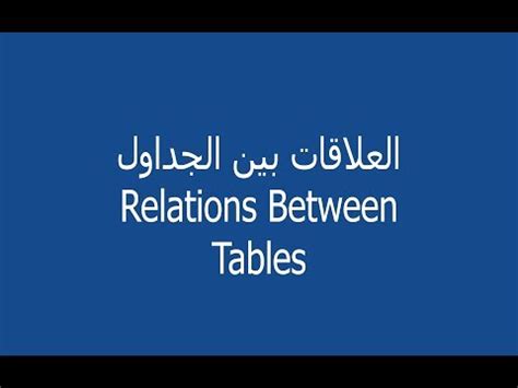 4 العلاقات بين الجداول Relations Between Tables موقع كامل ASP NET MVC