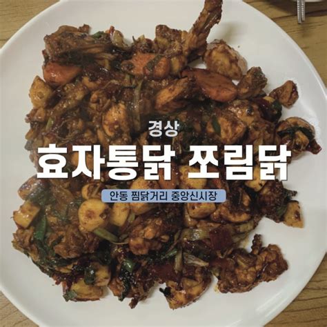 [안동 맛집] 안동찜닭 대신에 매콤한 쪼림닭 효자통닭 네이버 블로그