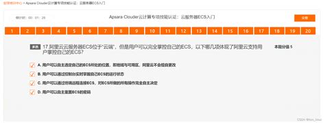 【2023年最新版考试真题分享】 Apsara Clouder云计算专项技能认证：云服务器ecs入门【已通过】apsara Clouder云安全技能认证云平台使用安全考题 Csdn博客