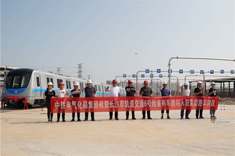长沙市轨道交通6号线首列车亮相黄梨路车辆段中国网
