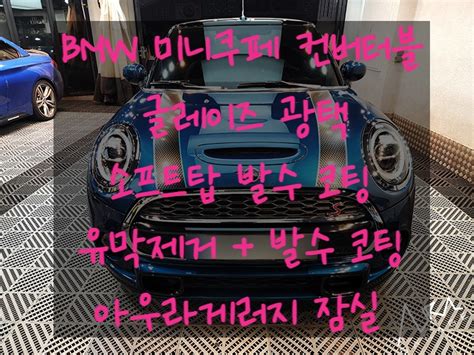 미니쿠페35세대 컨버터블 송파 잠실 광택 소프트탑코팅 유리유막제거 발수코팅 전문 아우라게러지 잠실 네이버 블로그