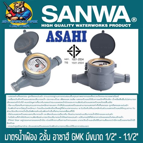 มาตรน้ำ ระบบ เฟือง 2ชั้น Asahi มีขนาด 1 2 15mm 3 4 20mm 1 25mm รุ่น Gmk ของแท้ 100