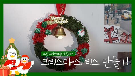 Diy 만들기 스칸디아모스 크리스마스 리스 만들기 Youtube