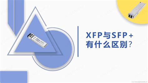 2、xfp 与 Sfp:有什么区别?xfp Sfp Csdn博客 2、xfp 与 Sfp:有什么区别?xfp Sfp Csdn博客