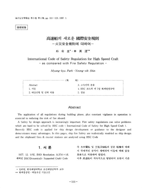 고속선의 새로운 국제안전규칙 화재안전규칙에 대하여 Koreascholar