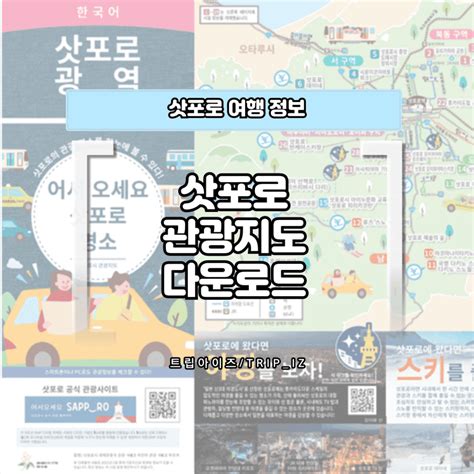 삿포로 관광지도 자유여행 필수아이템 트립 아이즈