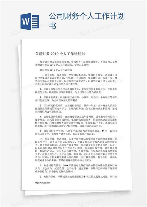 公司财务个人工作计划书word模板下载编号rrxrearv熊猫办公