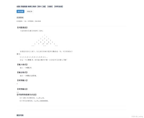 历届真题 杨辉三角形【第十二届】【省赛】试题 历届真题 杨辉三角形【第十二届】【省赛】【c组】 Csdn博客
