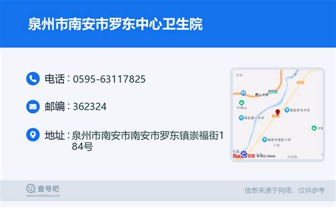 泉州市南安市罗东中心卫生院0595 63117825 查号吧