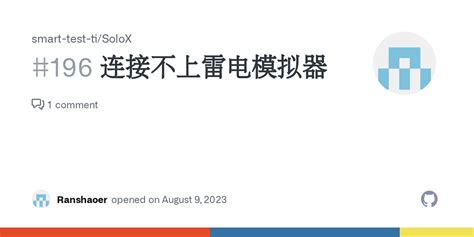 连接不上雷电模拟器 Issue smart test ti SoloX GitHub