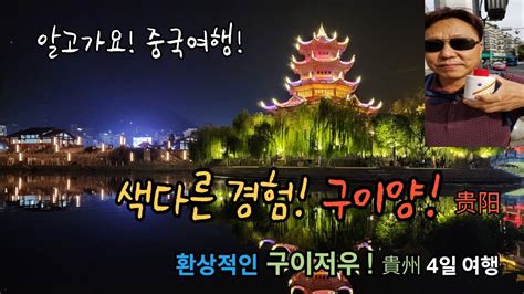 대륙의 내륙 도시 중국 구이저우 구이양市 색다른 경험을 안겨다 준 이 곳 잊을 수 없는 추억 Youtube