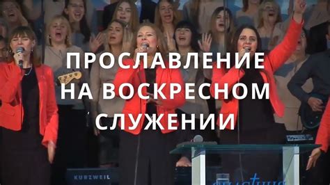 Прославление на воскресном служении Светлана Шимко Церковь Спасение Youtube