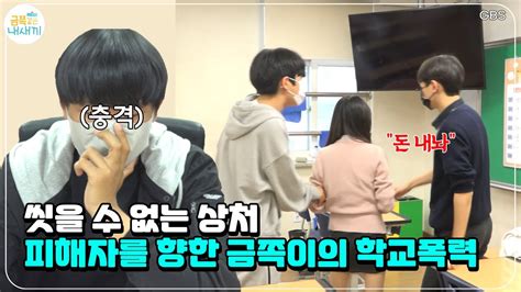 학교폭력 가해자 금쪽이 도를 지나치는 금쪽이의 폭력들😠 학교폭력예방교육 금쪽같은 내 새끼 패러디 [고암중학교 방송부 Gbs] Youtube